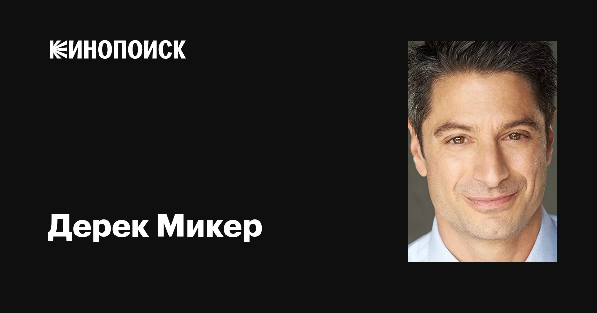 Дерек Микер (Derek Meeker): фильмы, биография, семья, фильмография ...