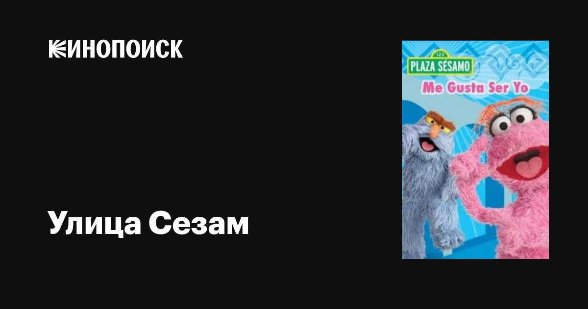 Улица Сезам (сериал, 1-15 сезоны, все серии), 1972 — описание ...