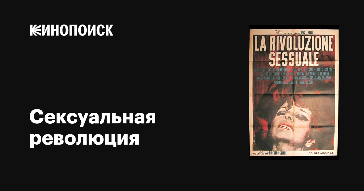 Сексуальная революция фильм, 1968, дата выхода трейлеры актеры отзывы ...