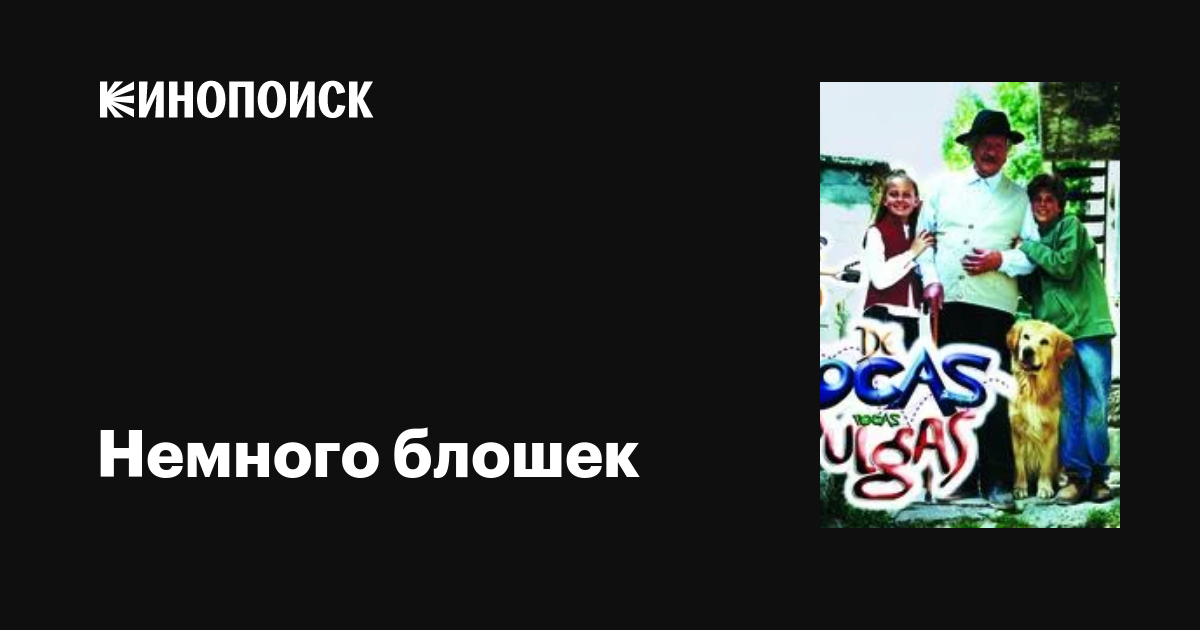 Немного блошек (сериал, 1 сезон, все серии), 2003 — описание ...