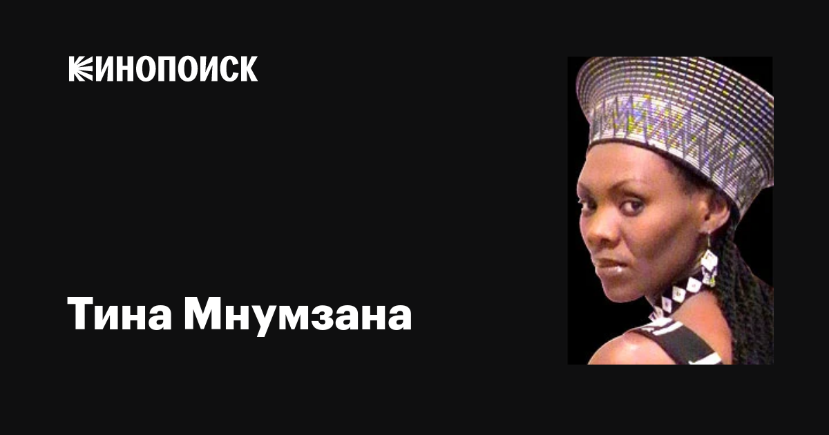 Тина Мнумзана (Tinah Mnumzana): фильмы, биография, семья, фильмография — Кинопоиск