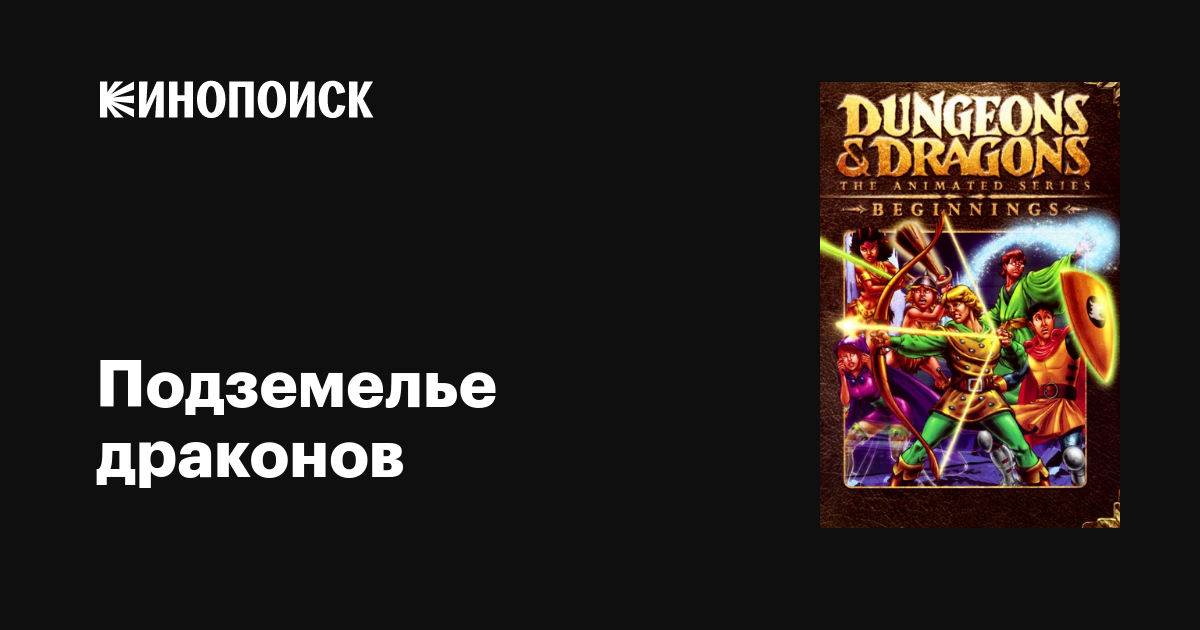 Подземелье драконов (сериал, 1-3 сезоны, все серии), 1983-1985 ...