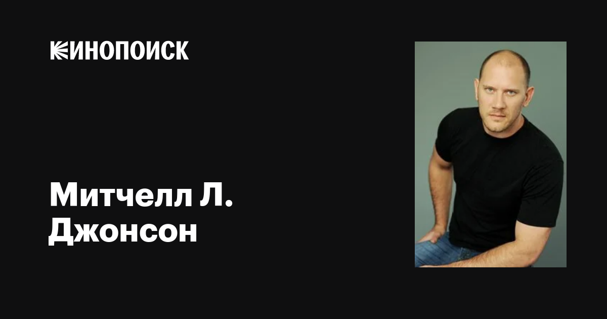 Митчелл Л. Джонсон (Mitchell L. Johnson): фильмы, биография, семья ...