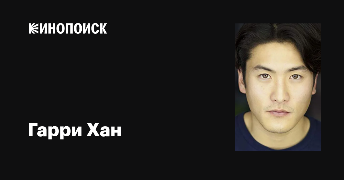 Гарри Хан (Harry Han): фильмы, биография, семья, фильмография — Кинопоиск