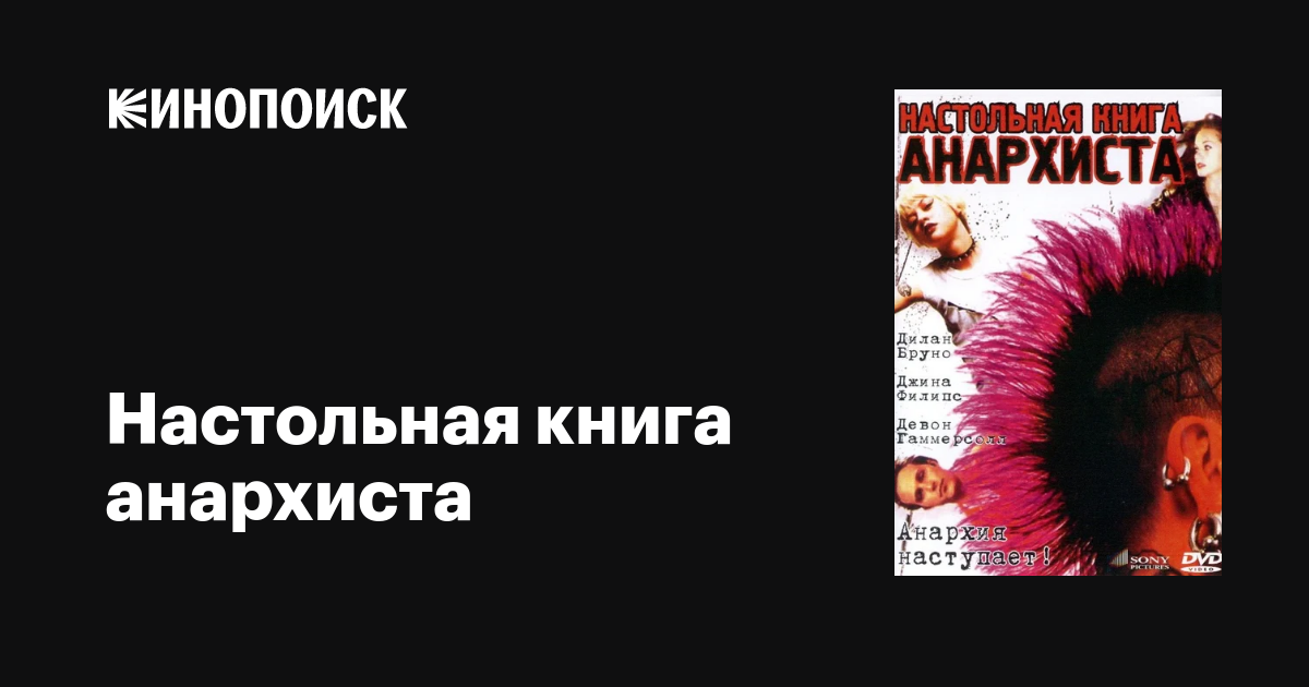 Настольная книга анархиста фильм, 2002, дата выхода трейлеры актеры ...