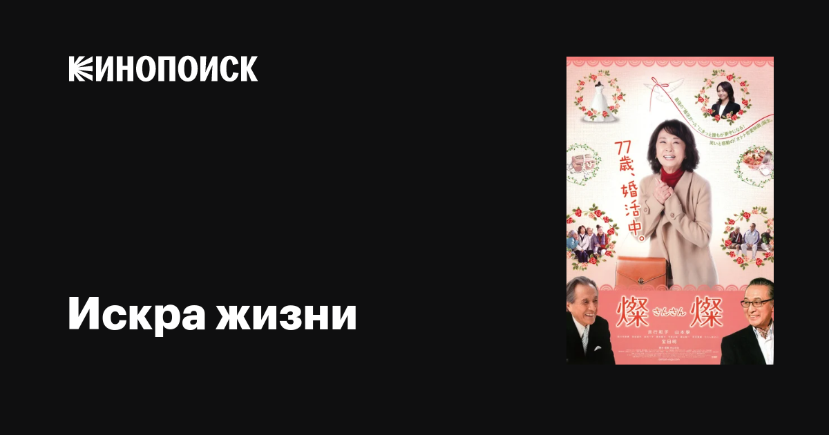 Искра жизни фильм, 2013, дата выхода трейлеры актеры отзывы описание на ...