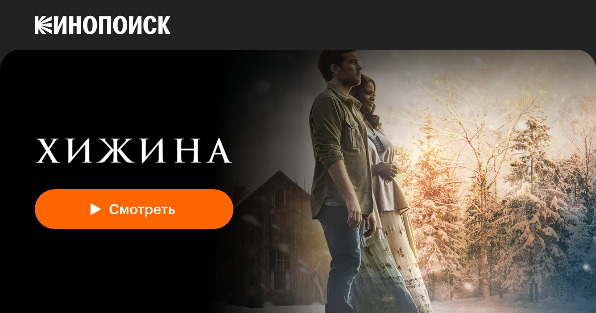 Хижина — Кинопоиск