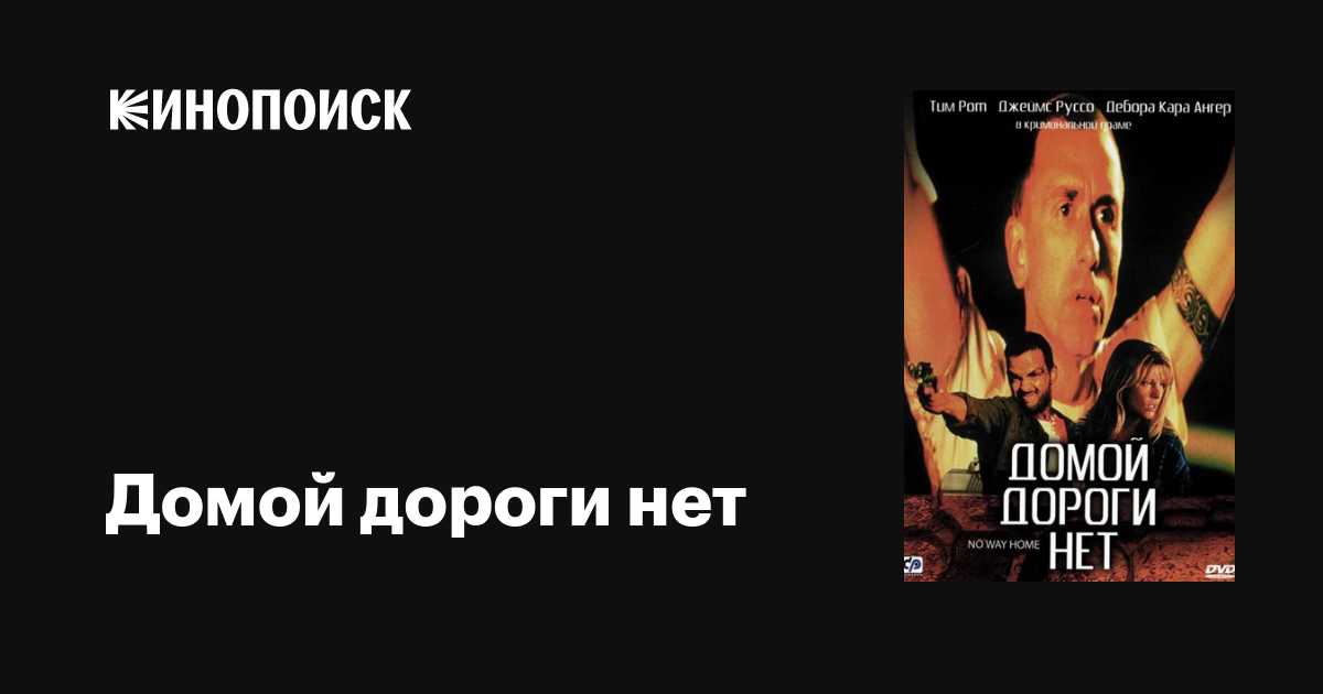 Домой дороги нет фильм, 1996, дата выхода трейлеры актеры отзывы ...