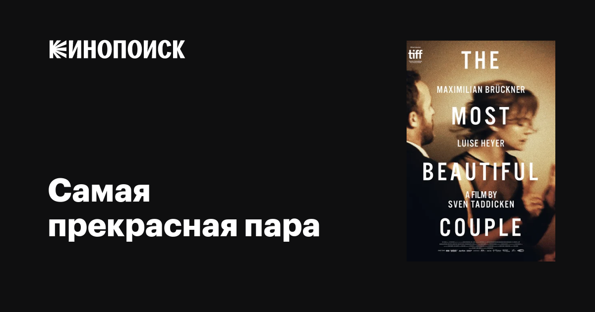 Самая прекрасная пара фильм, 2018, дата выхода трейлеры актеры отзывы ...