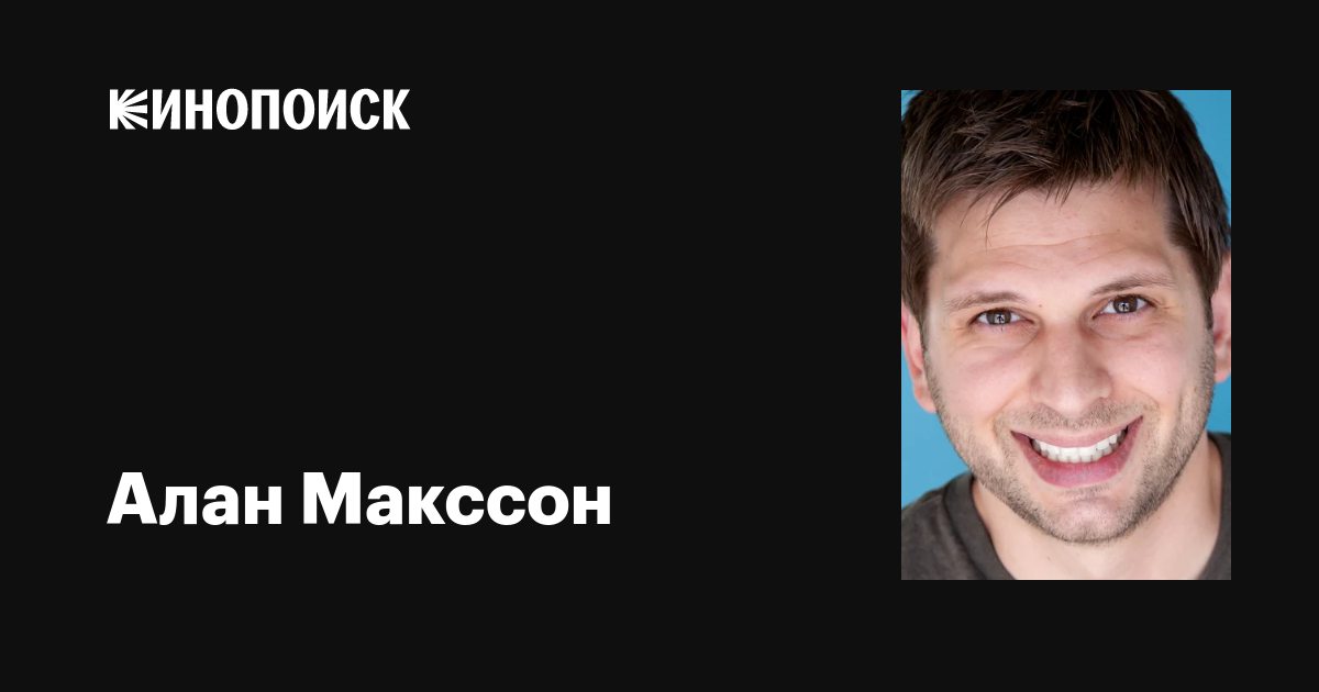 Алан Макссон (Alan Maxson): фильмы, биография, семья, фильмография ...