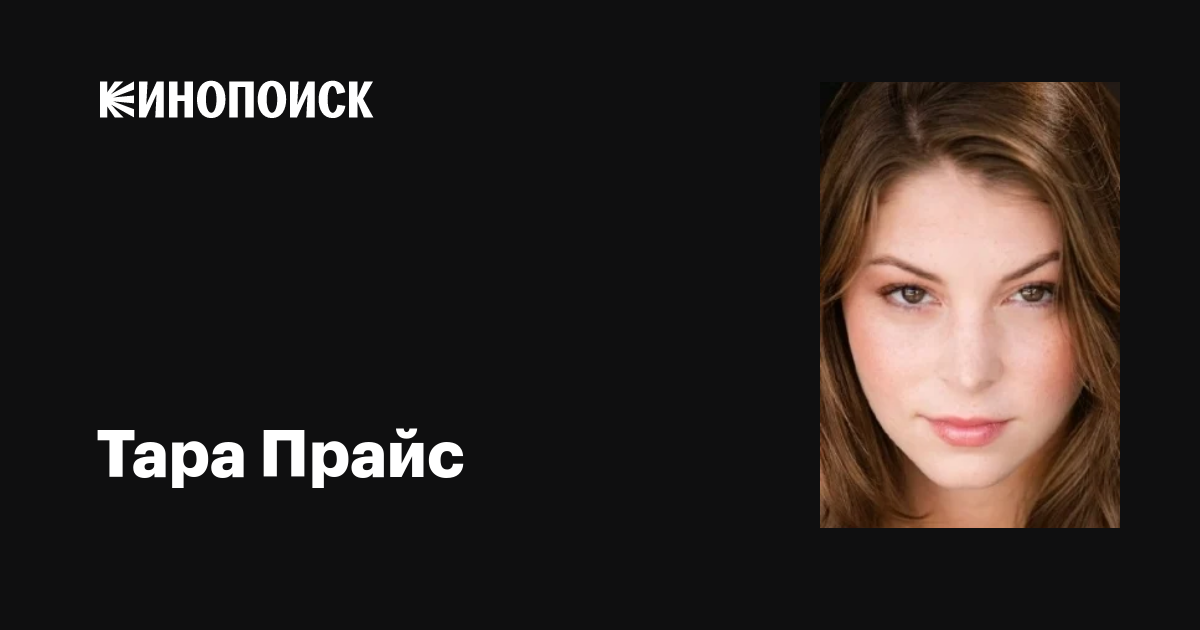 Тара Прайс (Tara Dane): фильмы, биография, семья, фильмография — Кинопоиск
