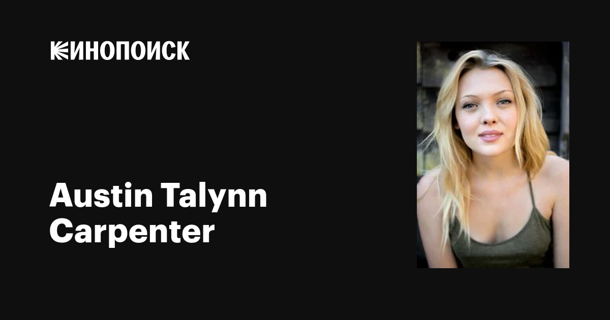 Austin Talynn Carpenter: фильмы, биография, семья, фильмография — Кинопоиск