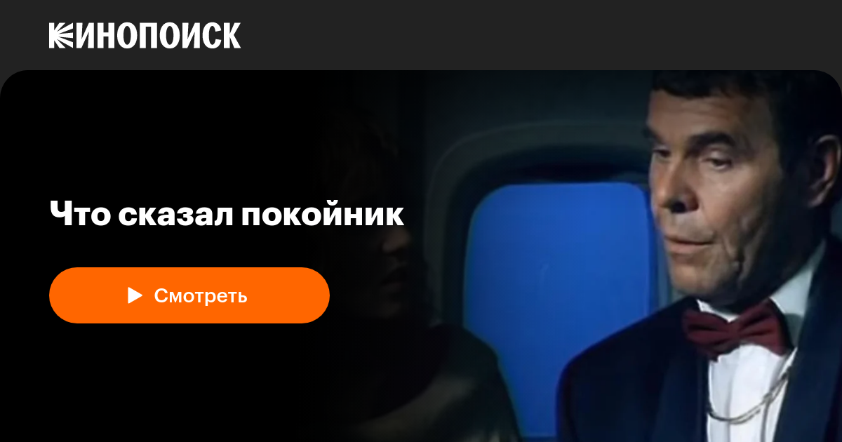 Что сказал покойник (сериал, 1 сезон) — Кинопоиск