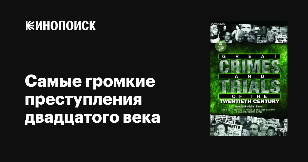 Самые громкие преступления двадцатого века (сериал, 1-3 сезоны, все ...