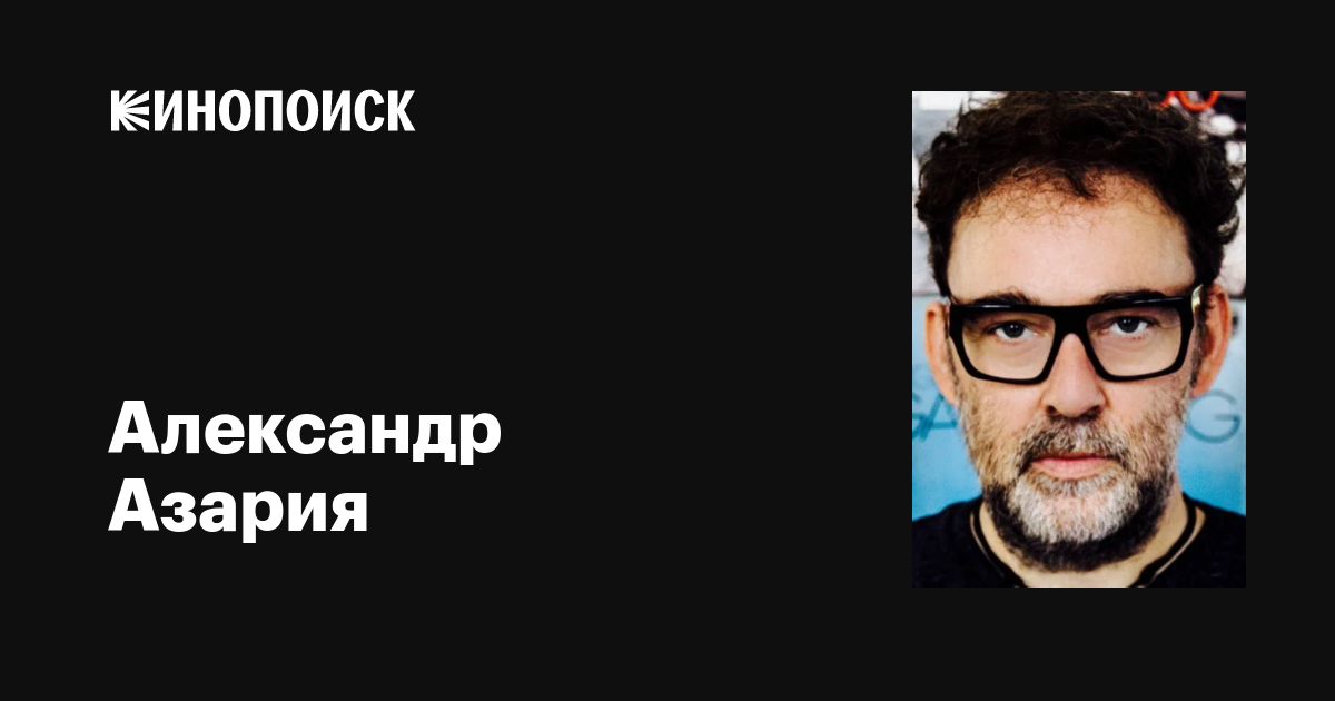 Александр Азария (Alexandre Azaria): фильмы, биография, семья ...