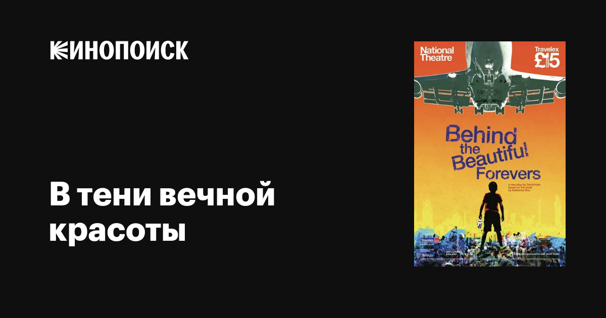 В тени вечной красоты фильм, 2015, дата выхода трейлеры актеры отзывы ...