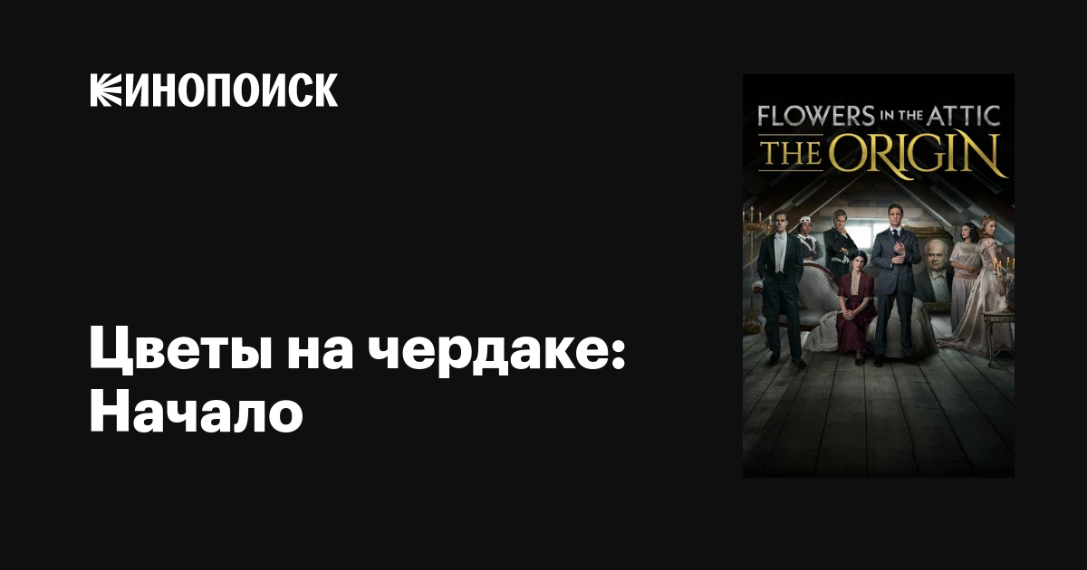Цветы на чердаке: Начало (сериал, 1 сезон, все серии), 2022 — описание ...