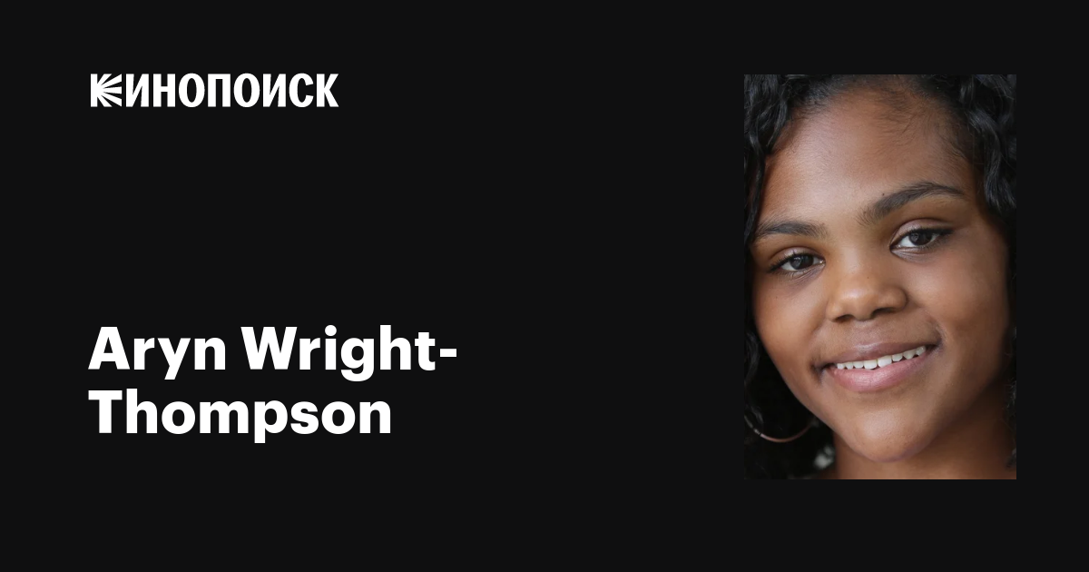 Aryn Wright-Thompson — фильмы — Кинопоиск
