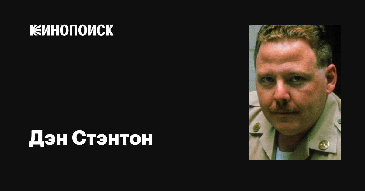 Дэн Стэнтон (Dan Stanton): фильмы, биография, семья, фильмография ...