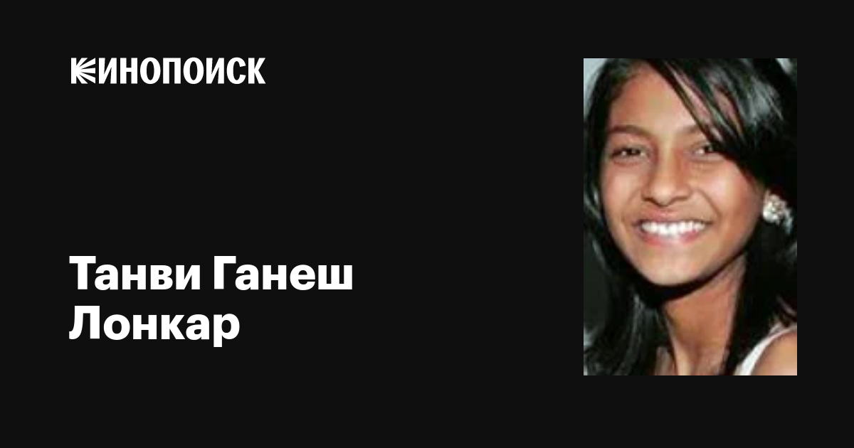 Танви Ганеш Лонкар (Tanvi Ganesh Lonkar): фильмы, биография, семья ...