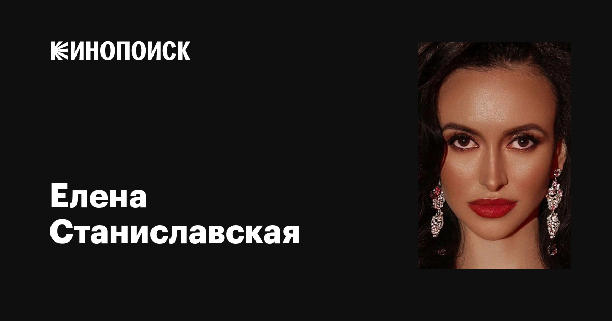 Елена Станиславская: фильмы, биография, семья, фильмография — Кинопоиск