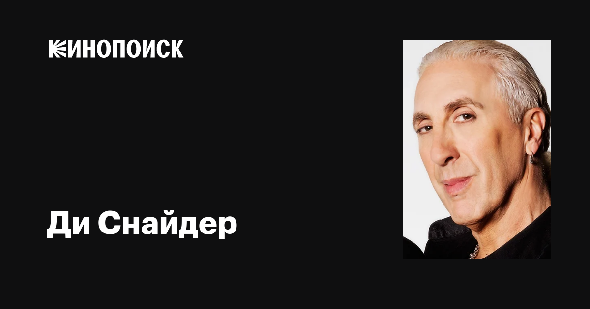 Ди Снайдер (Dee Snider): фильмы, биография, семья, фильмография — Кинопоиск