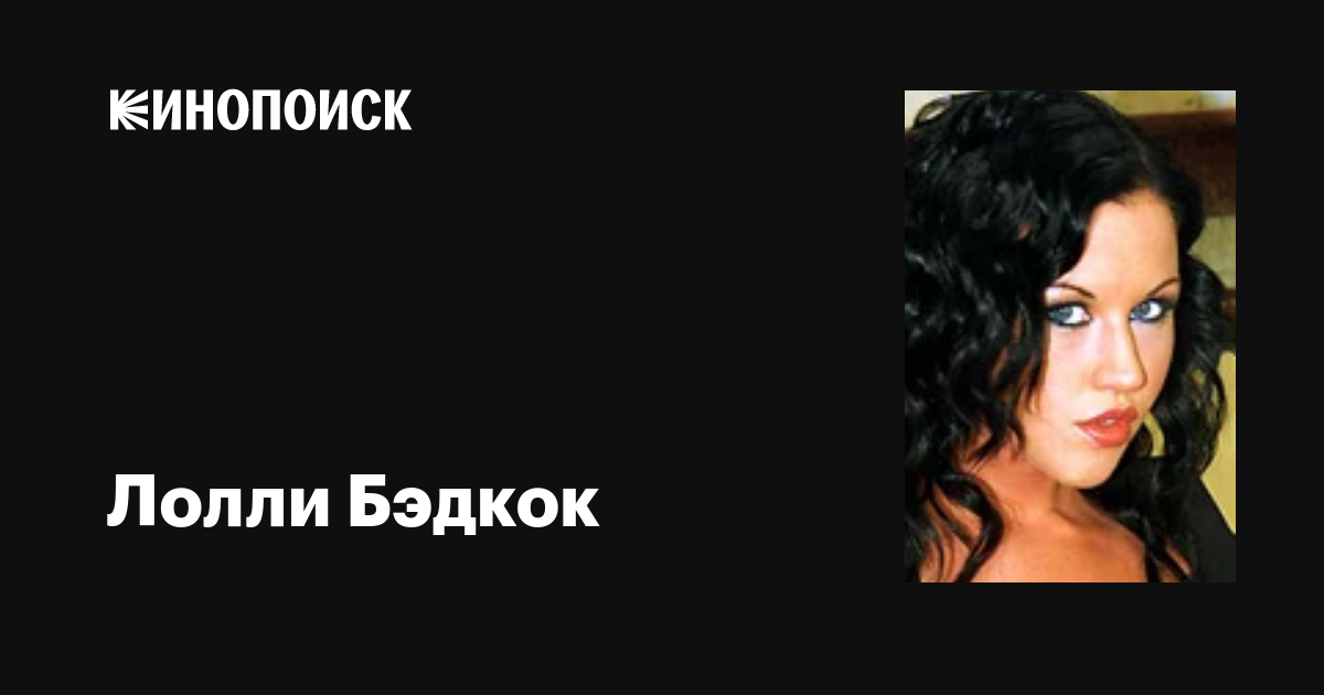 Лолли Бэдкок (Lolly Badcock): фильмы, биография, семья, фильмография ...