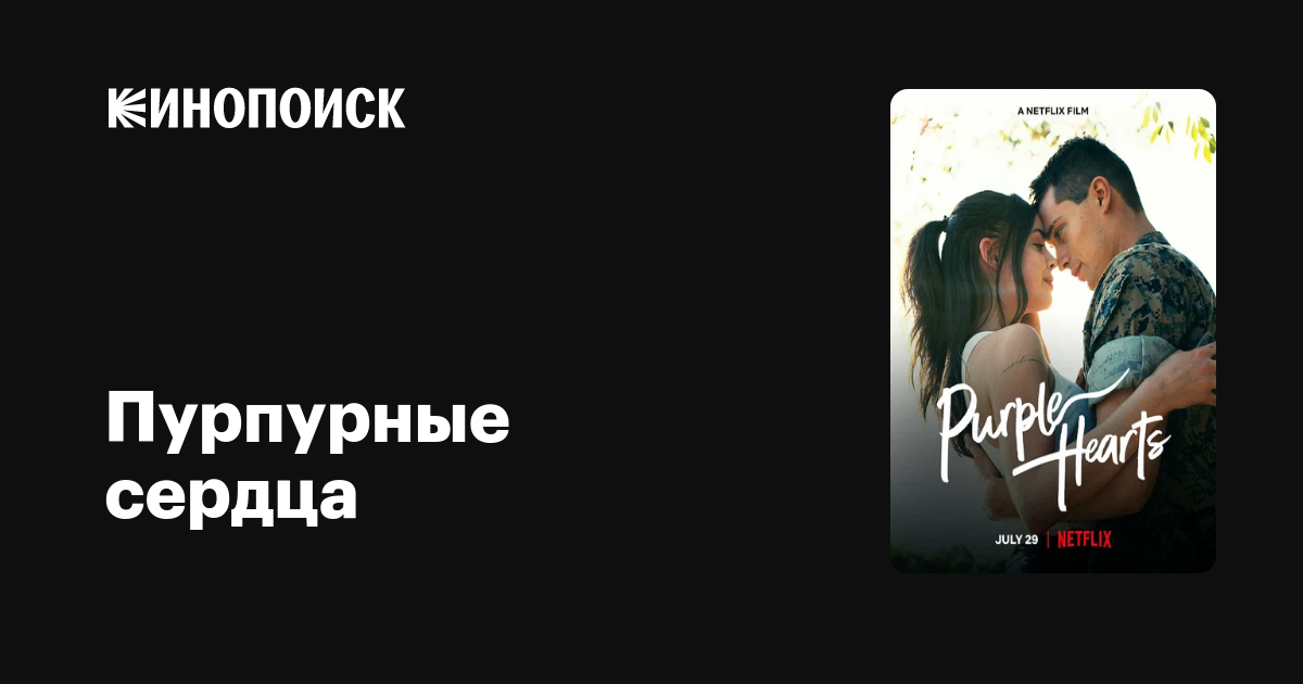Пурпурные сердца 2022 — трейлеры даты премьер — Кинопоиск