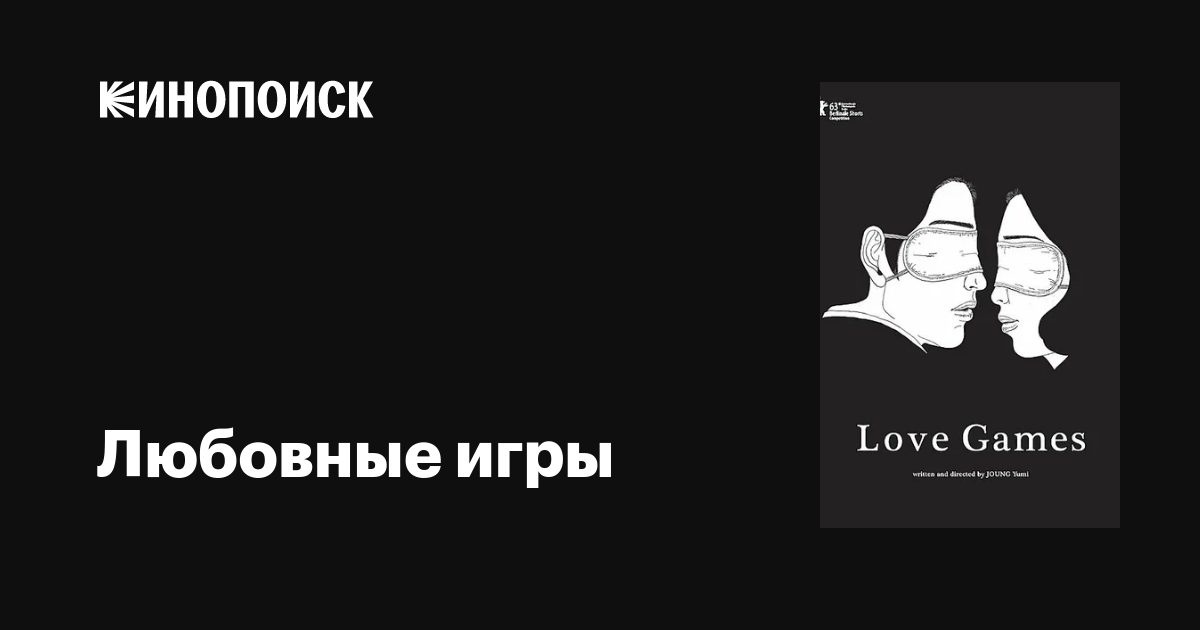 Любовные игры мультфильм, 2013, дата выхода трейлеры актеры отзывы ...