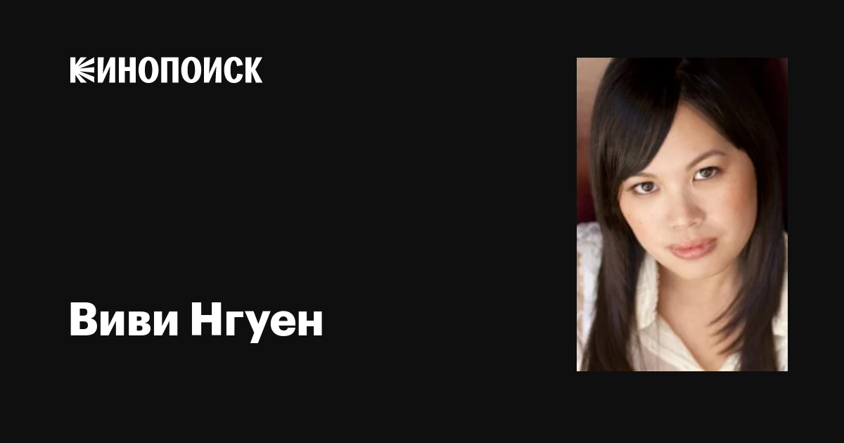Виви Нгуен (VyVy Nguyen): фильмы, биография, семья, фильмография ...