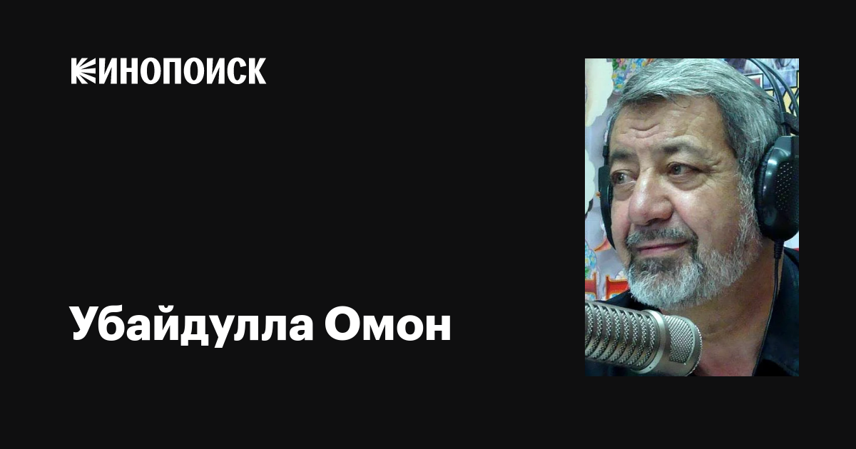 Убайдулла Омон (Ubaydullo Omon): фильмы, биография, семья, фильмография ...