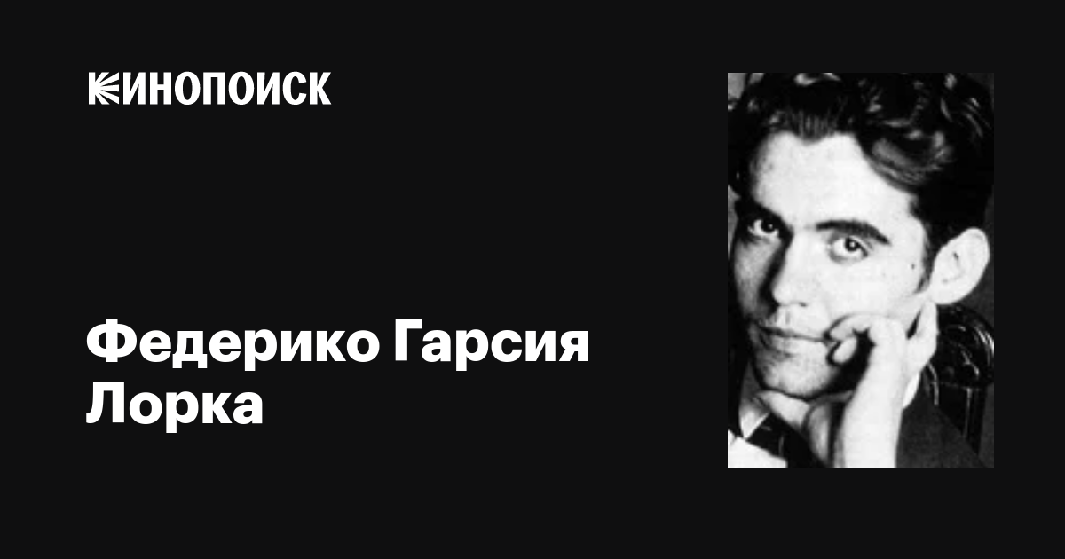 Федерико Гарсия Лорка (Federico García Lorca): фильмы, биография, семья ...