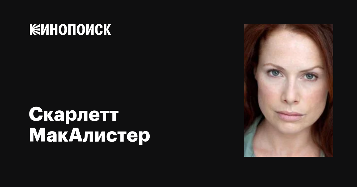 Скарлетт МакАлистер (Scarlett McAlister): фильмы, биография, семья ...