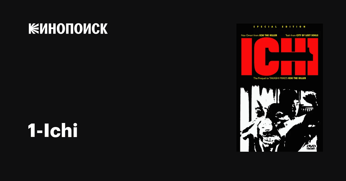 1-Ichi фильм, 2003, дата выхода трейлеры актеры отзывы описание на Кинопоиске