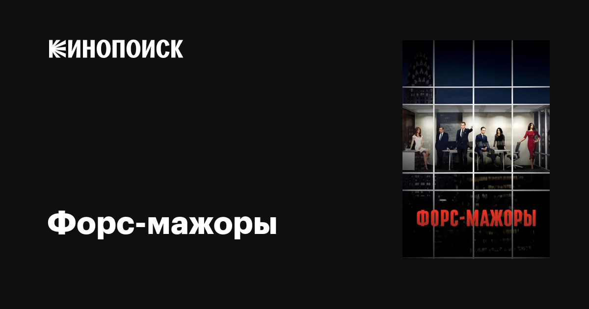 Форс-мажоры (сериал, 1-9 сезоны, все серии), 2011-2019 — описание ...