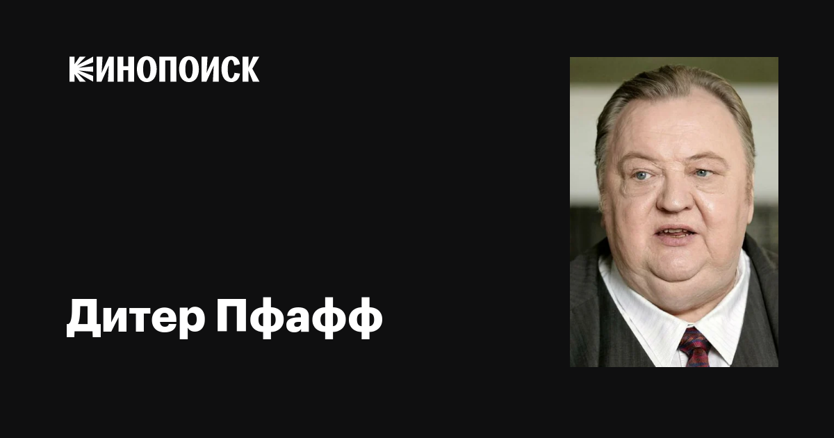Дитер Пфафф (Dieter Pfaff): фильмы, биография, семья, фильмография ...