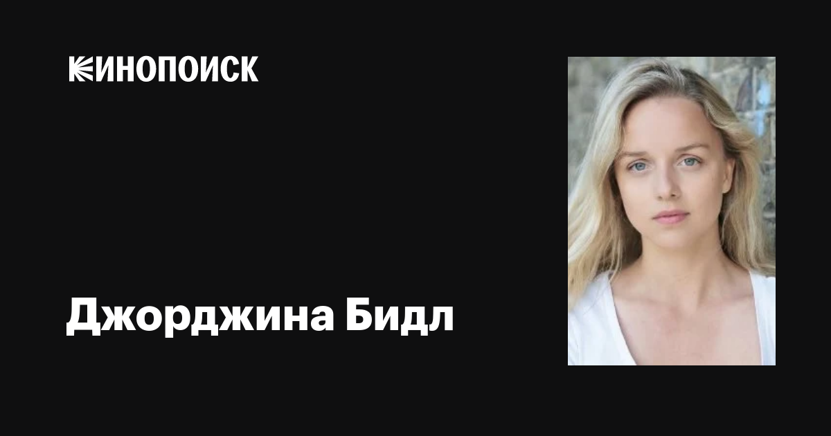 Джорджина Бидл (Georgina Beedle): фильмы, биография, семья ...