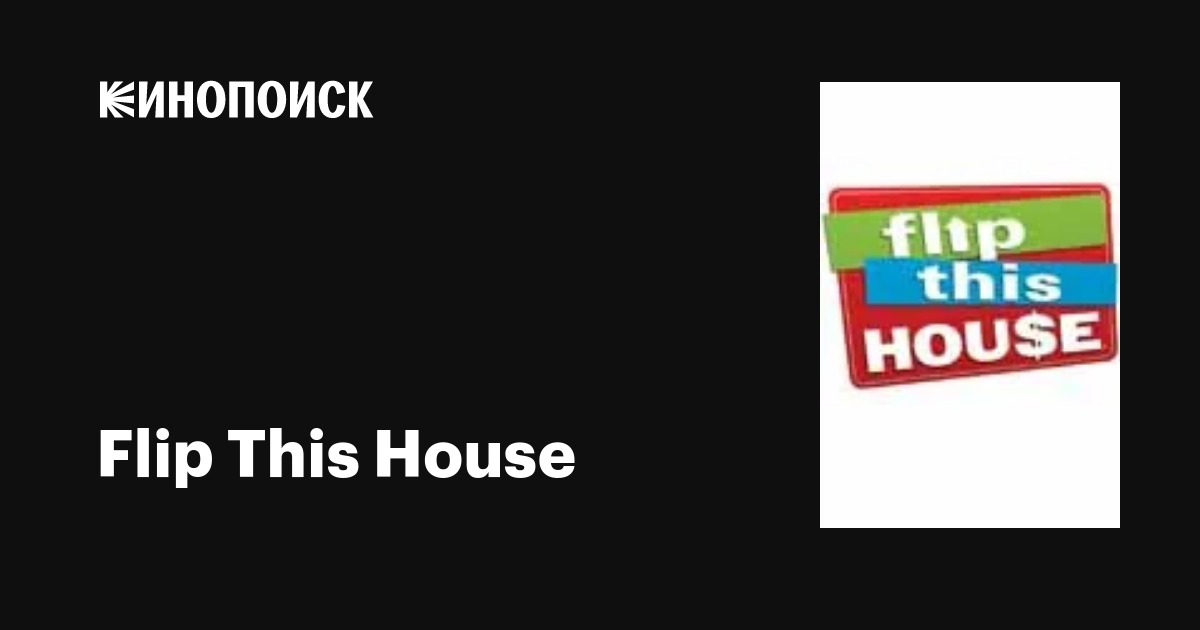 Flip This House (сериал, 1-5 сезоны, все серии), 2005 — описание ...