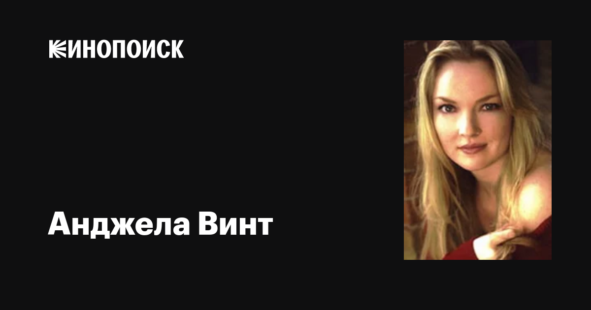 Анджела Винт (Angela Vint): фильмы, биография, семья, фильмография ...
