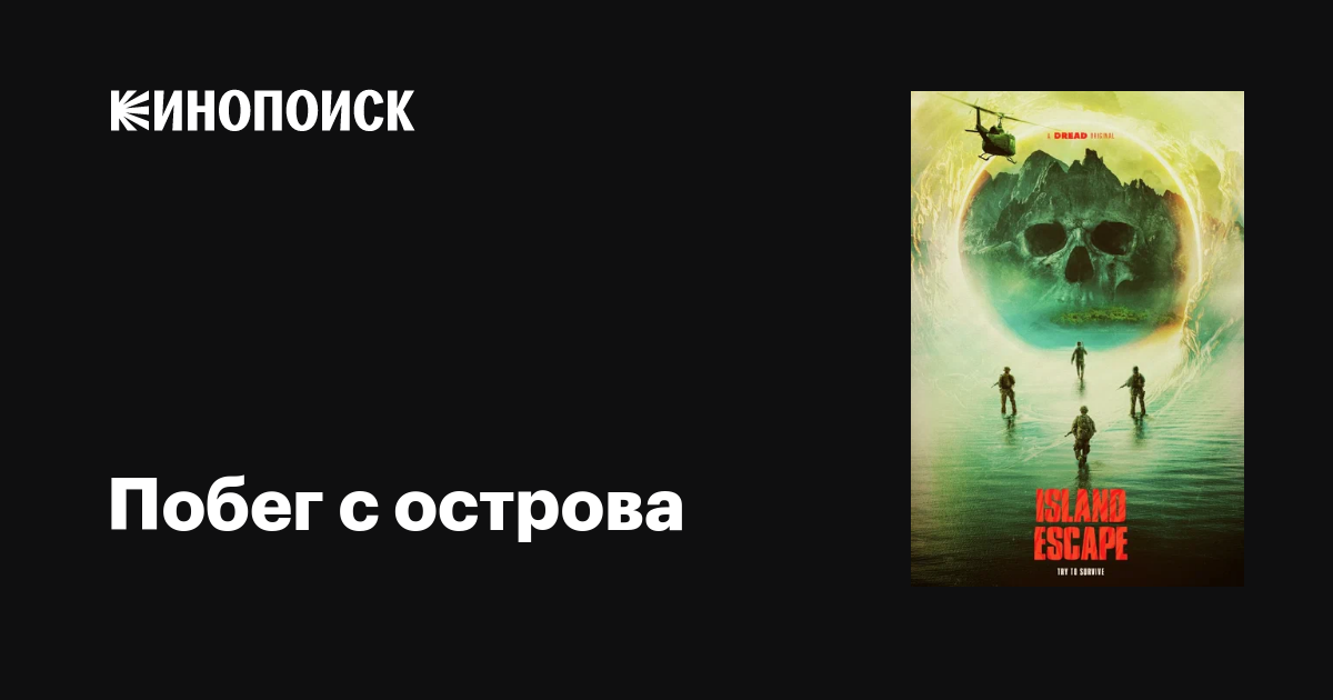 Побег с острова, 2023, США — описание, интересные факты — Кинопоиск