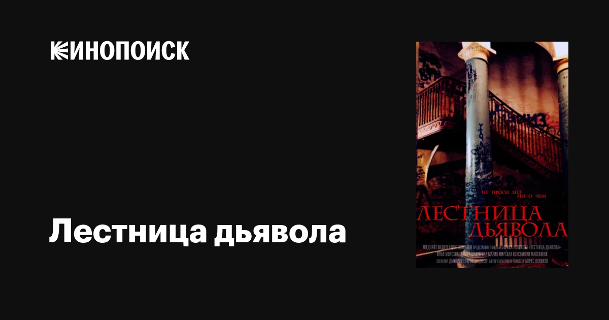Лестница дьявола фильм, 2014, дата выхода трейлеры актеры отзывы ...