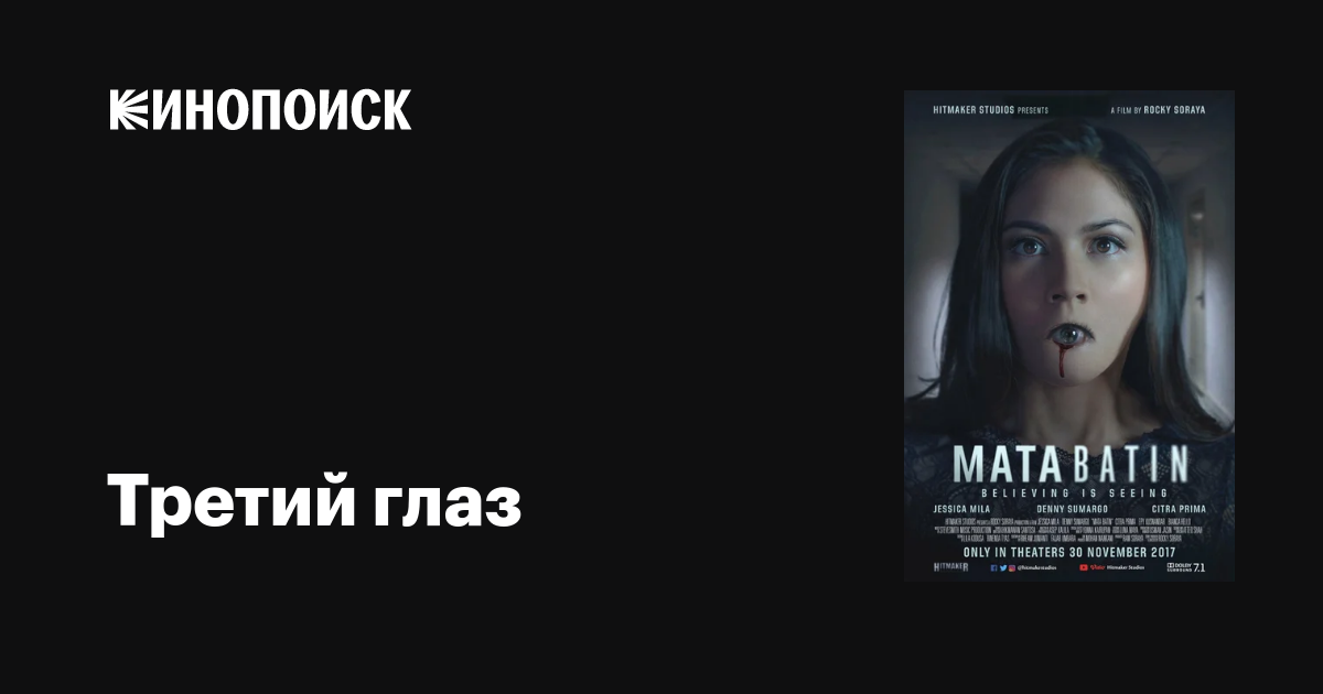Третий глаз фильм, 2017, дата выхода трейлеры актеры отзывы описание на ...