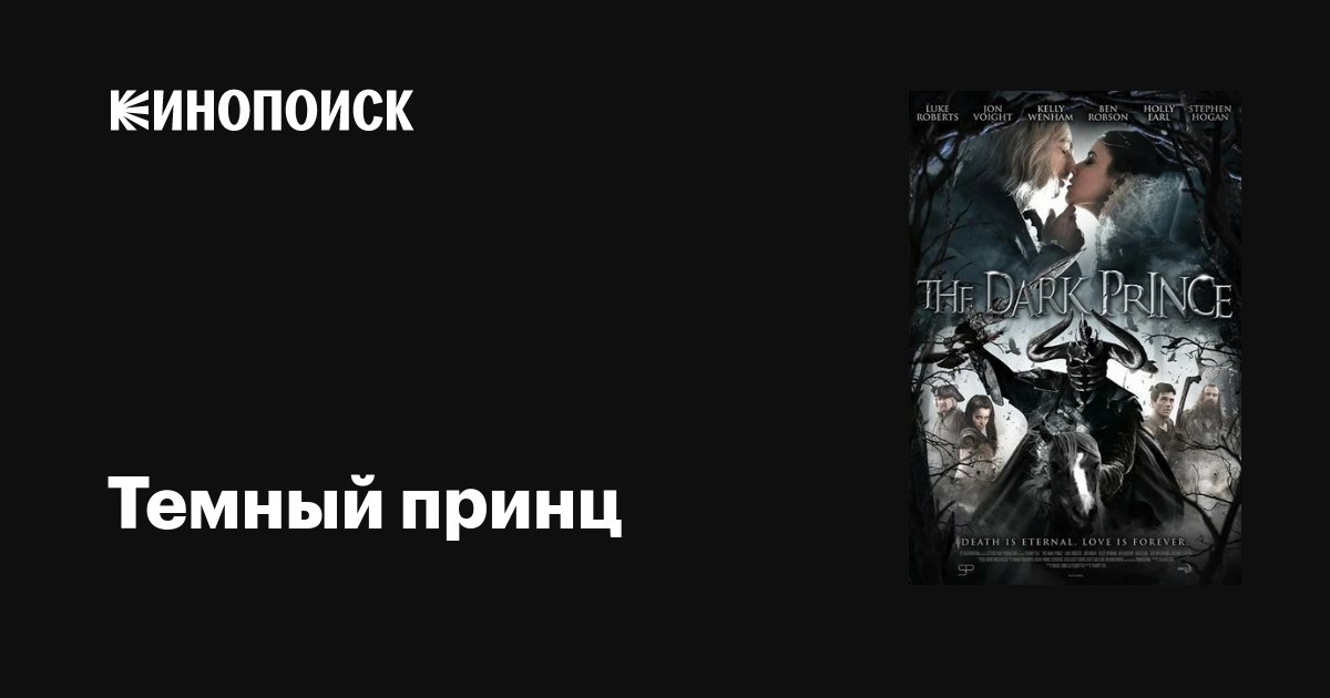 Темный принц фильм, 2013, дата выхода трейлеры актеры отзывы описание ...