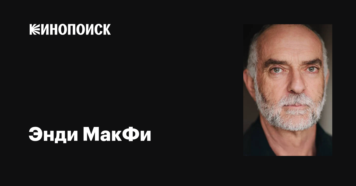 Энди МакФи (Andy McPhee): фильмы, биография, семья, фильмография ...