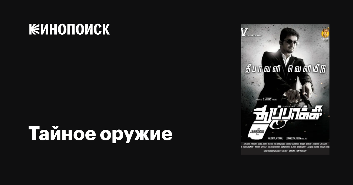 Тайное оружие фильм, 2012, дата выхода трейлеры актеры отзывы описание ...