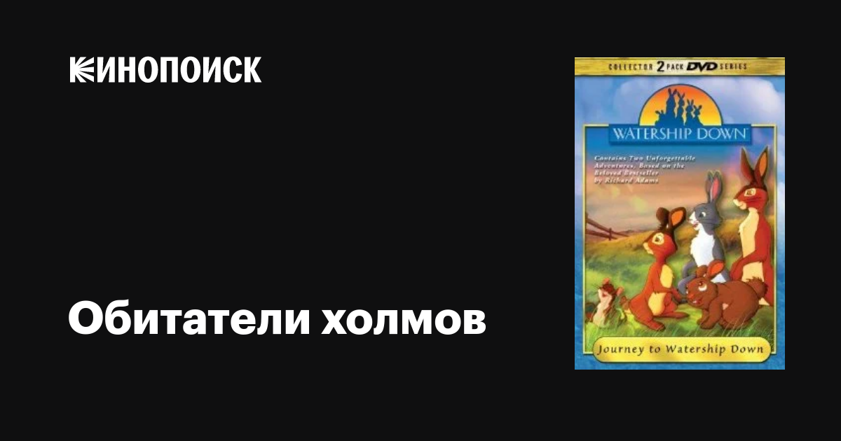 Обитатели холмов (сериал, 1-3 сезоны, все серии), 1999-2001 — описание ...