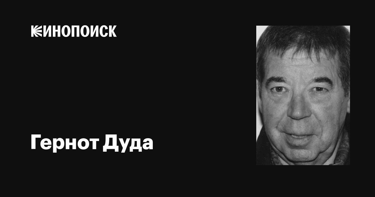 Гернот Дуда (Gernot Duda): фильмы, биография, семья, фильмография ...