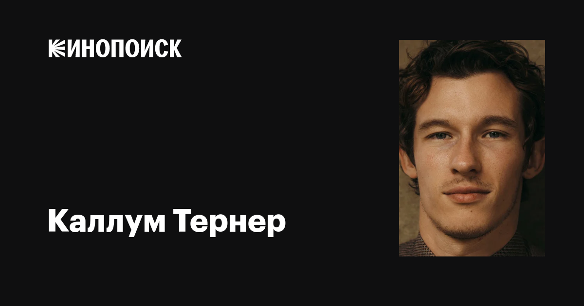 Каллум Тернер (Callum Turner): фильмы, биография, семья, фильмография ...