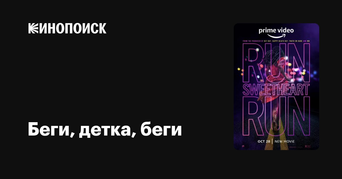 Беги, детка, беги (2020) — Кинопоиск