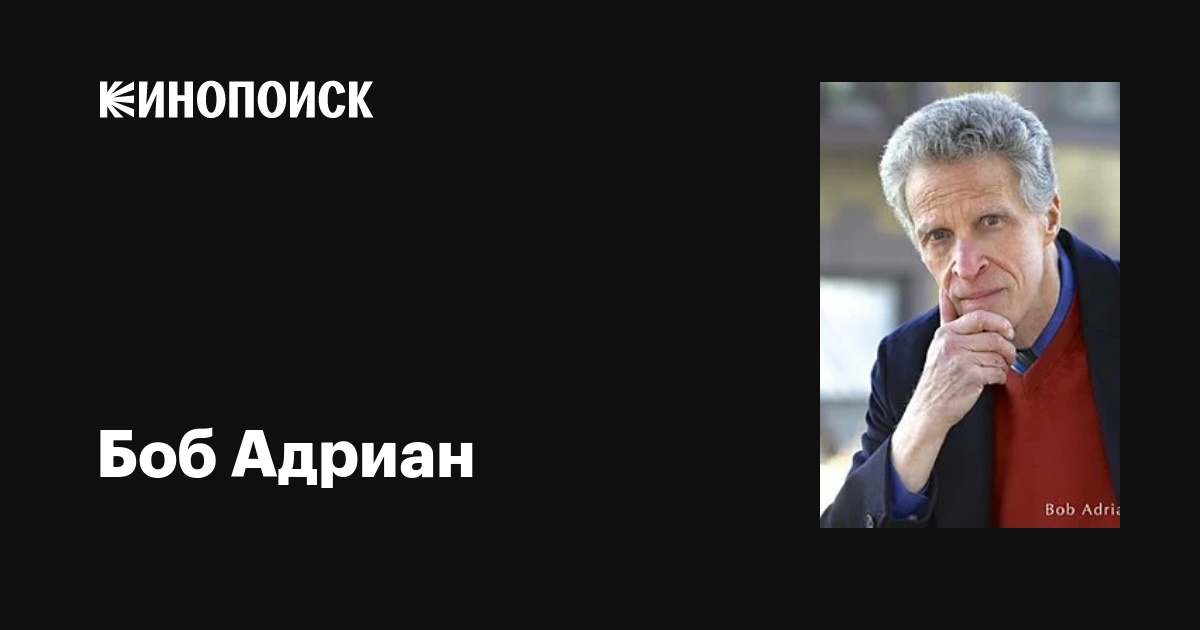 Боб Адриан (Bob Adrian): фильмы, биография, семья, фильмография — Кинопоиск